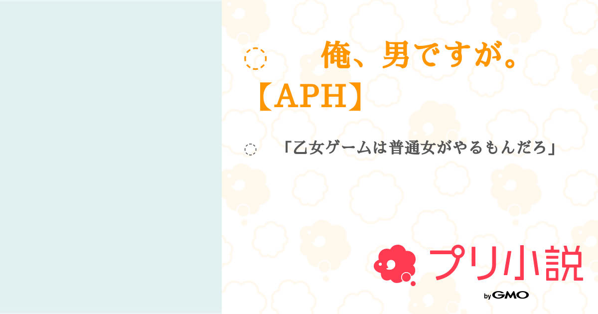 ︎ ︎ ︎ ︎︎ ︎ ︎俺、男ですが。【APH】 - 全3話 【連載中】（ㅤㅤㅤ ︎ ︎ ︎さ ︎ ︎ ︎ ︎ ︎ ︎ ︎ さんの夢小説） | 無料スマホ夢小説ならプリ小説 byGMO
